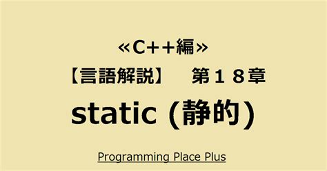 static 静的 Programming Place Plus C 編言語解説 第 章