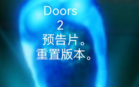 Doors动画2预告