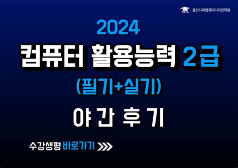 2024년 컴퓨터활용능력2급필기실기야간 수강생 후기 울산다파컴퓨터디자인학원
