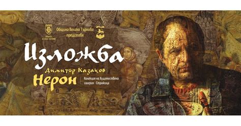 Творби на големия художник Димитър Казаков Нерон излагат в Търново