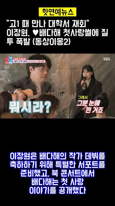 고1 때 만나 대학서 재회 이장원 ♥배다해 첫사랑썰에 질투 폭발 동상이몽2 Youtube