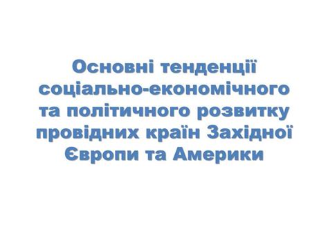 Презентація основні тенденції соціально економічного та політичного