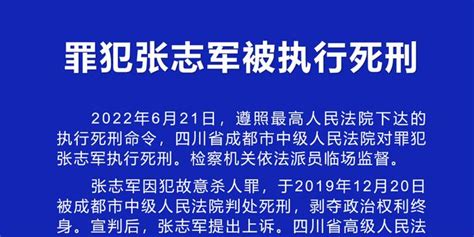 杀害女婿一家三口，张志军被执行死刑手机新浪网