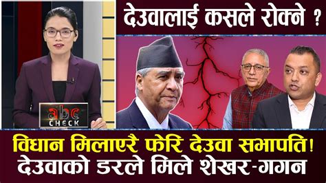 फेरि सभापति बन्ने देउवा दाऊ झस्किए शेखरगगन देउवाको राजनीतिक