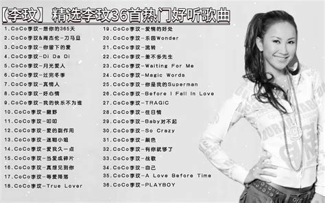CoCo李玟精选36首无损音质 每一首都是那么好听 愿姐姐下辈子无痛 哔哩哔哩