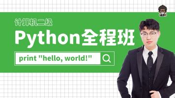 Python全程班录播课程 学习视频教程 腾讯课堂
