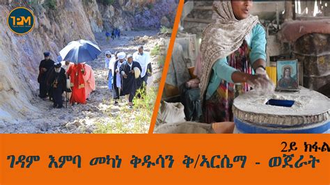 ገዳም እምባ መካነ ቅዱሳን ቅኣርሴማ ወጀራት ክፋል 2 YouTube