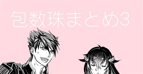 刀剣乱腐 包数珠まとめ3 あと再販のお知らせ みさおまるお仕事募集中のイラスト Pixiv