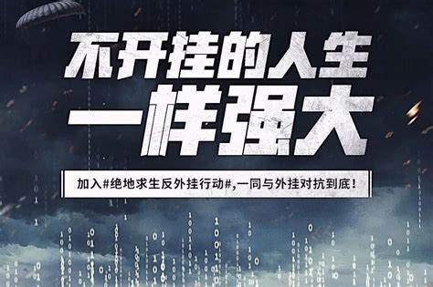国服《绝地求生》成立反外挂小组，主播选手开挂永久禁赛