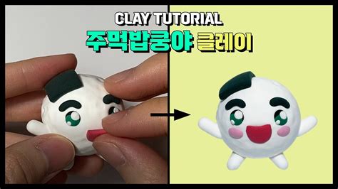 클레이로 주먹밥쿵야 만들기 Youtube