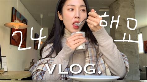 Vlog 직장인브이로그 24하던날뉴오피스에서의 업무 시작 모임은 즐거워 직장인ootd 용리단길 맛집 카페 추천