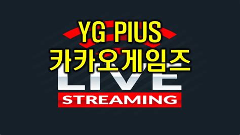 Yg Plus 카카오게임즈ㅣ실시간 방송 종목상담ㅣ국내 유일 기술적 분석 종목상담 전문채널 Youtube