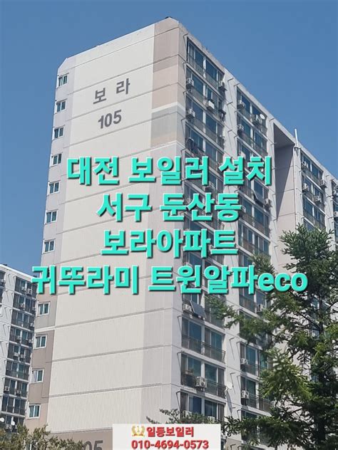 대전 보일러 설치서구 둔사동 보라아파트 보일러 설치귀뚜라미 트윈알파 보일러 설치 대전광역시 동구 홍도동 비즈프로필