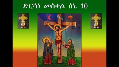 ድርሳነ መስቀል ሰኔ 10 Youtube