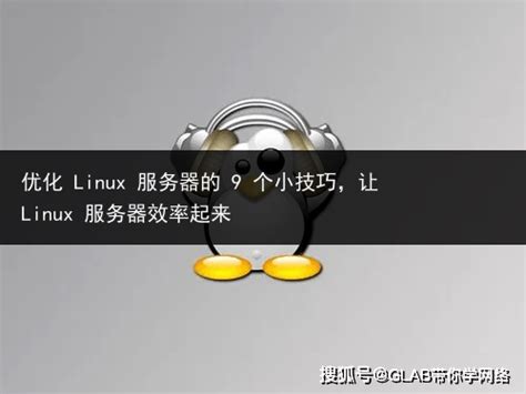 优化 Linux 服务器的 9 个小技巧，让 Linux 服务器效率起来 火资源软件