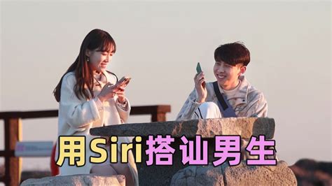 “好神奇啊”接到身旁陌生女孩用siri打来的电话，男生惊讶地感叹道 大树君 大树君 哔哩哔哩视频
