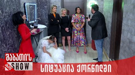 სიტუაცია ქორწილში ახალი შაბათის შოუ Youtube