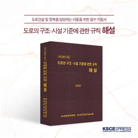 씨아이알출판사 「도로의 구조ㆍ시설 기준에 관한 규칙」 해설