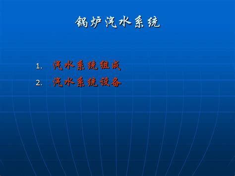 锅炉汽水系统 word文档在线阅读与下载 无忧文档