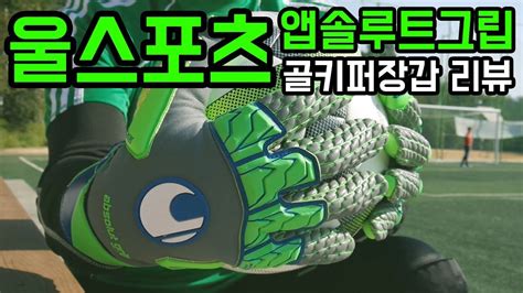 [골키퍼장갑 리뷰] 울스포츠 텐션그린 앱솔루트그립 리플렉스 Uhlsport Tensiongreen Absolutgrip