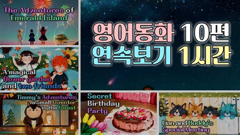📖 꿈나라 동화여행 영어 동화 01~10화 모음 어린이 영어공부 영어 흘려듣기 동화로 배우는 영어 영어자막