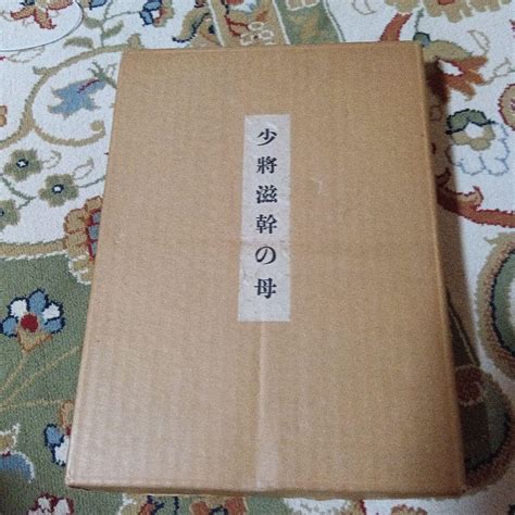 谷崎潤一郎 少将滋幹の母 署名落款 限定 和綴本 安田靱彦 夫婦函帯付き By メルカリ