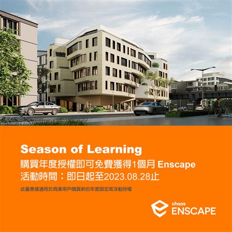 Season Of Learning 獲得一個月enscape授權 曲面實業 Surface Tech Inc