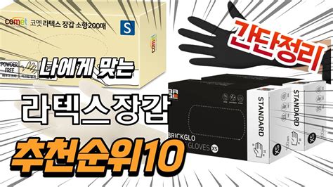 2022년 가장인기있는 라텍스장갑 추천 판매순위 Top10 가성비 평점 후기 비교 Youtube
