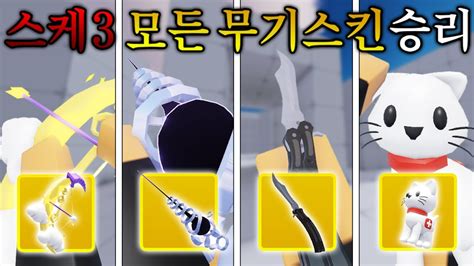 스킨케이스3 모든 무기스킨 착용하고 승리하기해봄 [로블록스 라이벌] Youtube