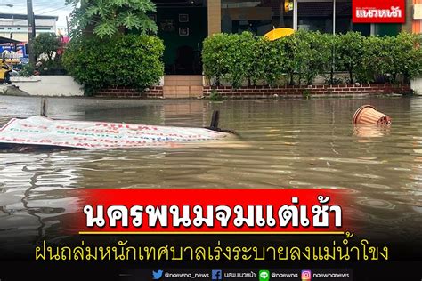 ในประเทศ ฝนถล่มนครพนมน้ำท่วมแต่เช้ากระทบพระบิณฑบาตร นรเทศบาลเร่ง