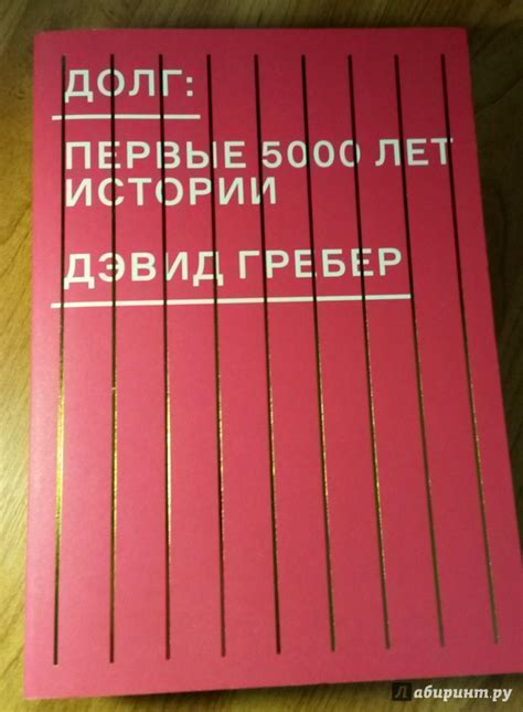 Книга: Долг. Первые 5000 лет истории - Дэвид Гребер. Купить книгу ...