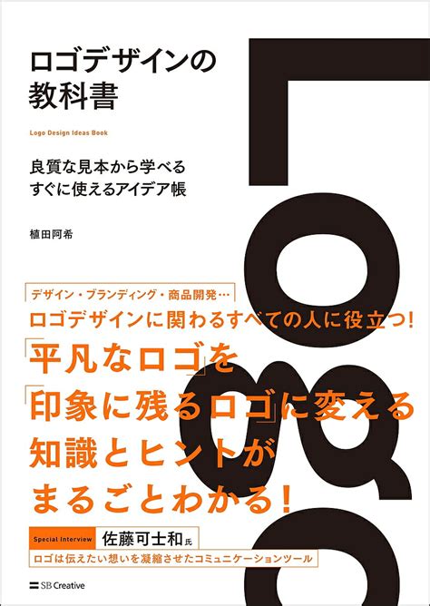 ロゴデザインの教科書 作り方の基本から展開方法まできちんと学べる本