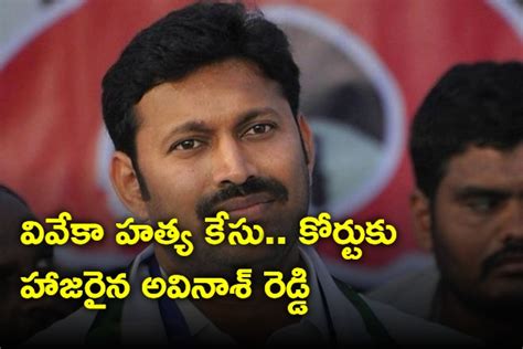 వివేకా హత్య కేసు కోర్టుకు హాజరైన అవినాశ్ రెడ్డి