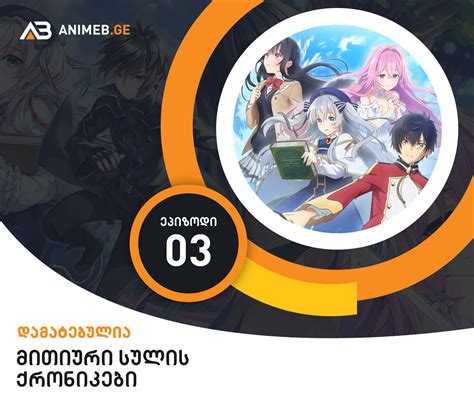 Animeb Ge ანიმე მითიური სულის ქრონიკები Seirei Facebook