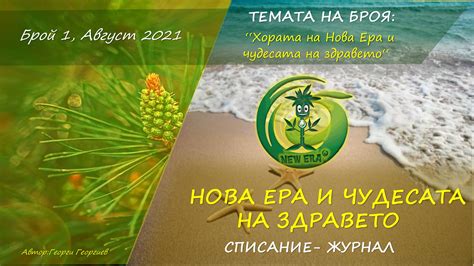 СПИСАНИЕ НОВА ЕРА И ЧУДЕСАТА НА ЗДРАВЕТО Girro84 страница 1 13