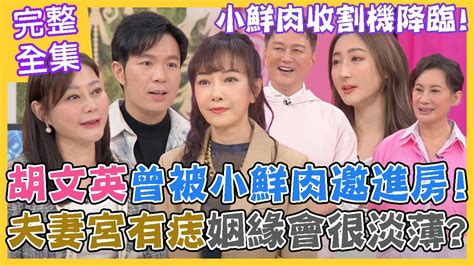 【命運好好玩】57歲胡文英成小鮮肉收割機！自爆被暗示「放進去一下下」？夫妻宮有痣姻緣很淡薄！漂亮姐姐愛算命！仙女也有小煩惱？2023510