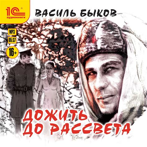 Дожить до рассвета, Василь Быков – слушать онлайн или скачать mp3 на ЛитРес