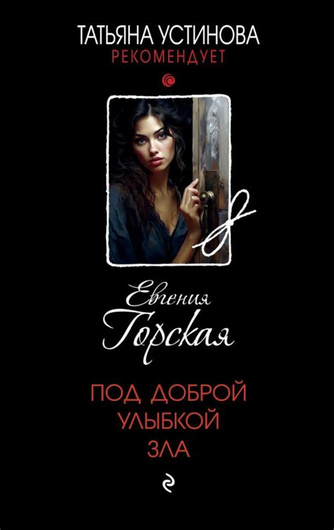 :: Книга "Под доброй улыбкой зла" - Горская Евгения - ЛитЛайф - книги ...