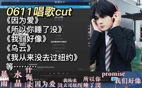【石凯】0611唱歌cut合集，一首接一首，大饱耳福！喜欢喜欢 账号已注销 账号已注销 哔哩哔哩视频