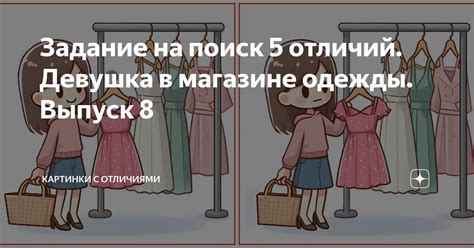 Задание на поиск 5 отличий Девушка в магазине одежды Выпуск 8