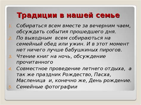 Написать о семейных традициях