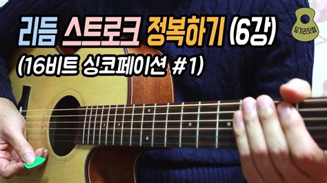 리듬 스트로크 정복하기 6강 Rhythm Stroke 6 16비트 싱코페이션 1 딩기리닷컴 Youtube