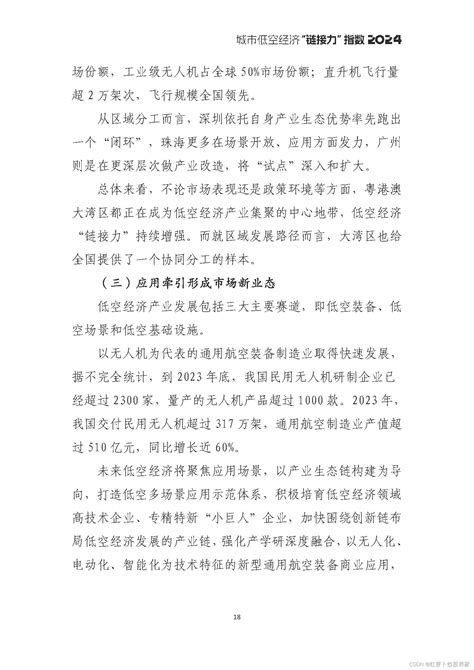 城市低空经济“链接力”指数报告（2024）城市低空经济链接力指数报告下载 Csdn博客