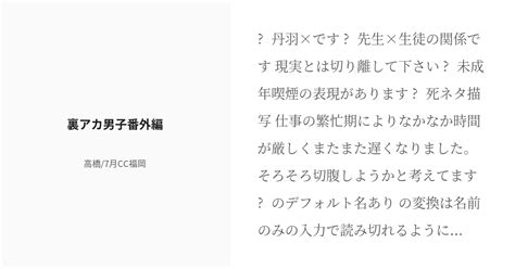 [r 18] 5 裏アカ男子番外編 裏アカ男子🌀くん 高橋 7月cc福岡の小説シリーズ Pixiv