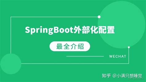 详解SpringBoot外部化配置 知乎