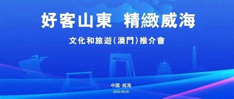 威海文旅精彩亮相澳门旅游活动山东