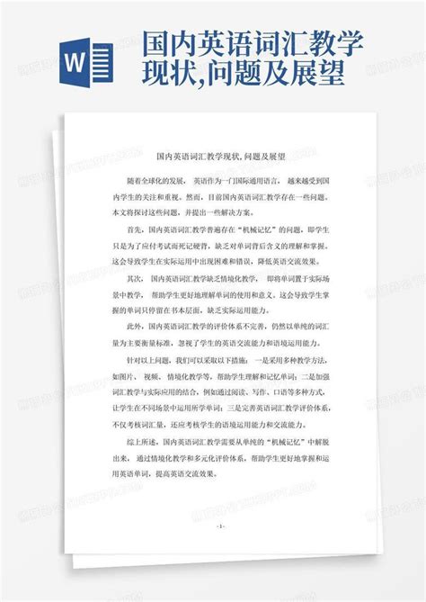 国内英语词汇教学现状问题及展望word模板下载编号qwydxoro熊猫办公