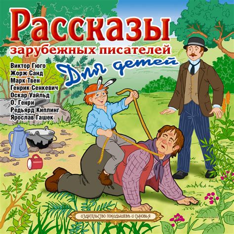 Рассказы зарубежных писателей для детей | Audiobook on Spotify
