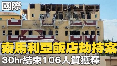 【每日必看】索馬利亞飯店劫持案30hr結束 106人質獲釋｜美韓聯合演習 啟動乙支自由護盾聯合軍演 中天新聞ctinews
