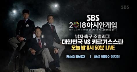 아시안게임 축구 중계 한국 Vs 키르기스스탄 Sbs 온에어 생중계